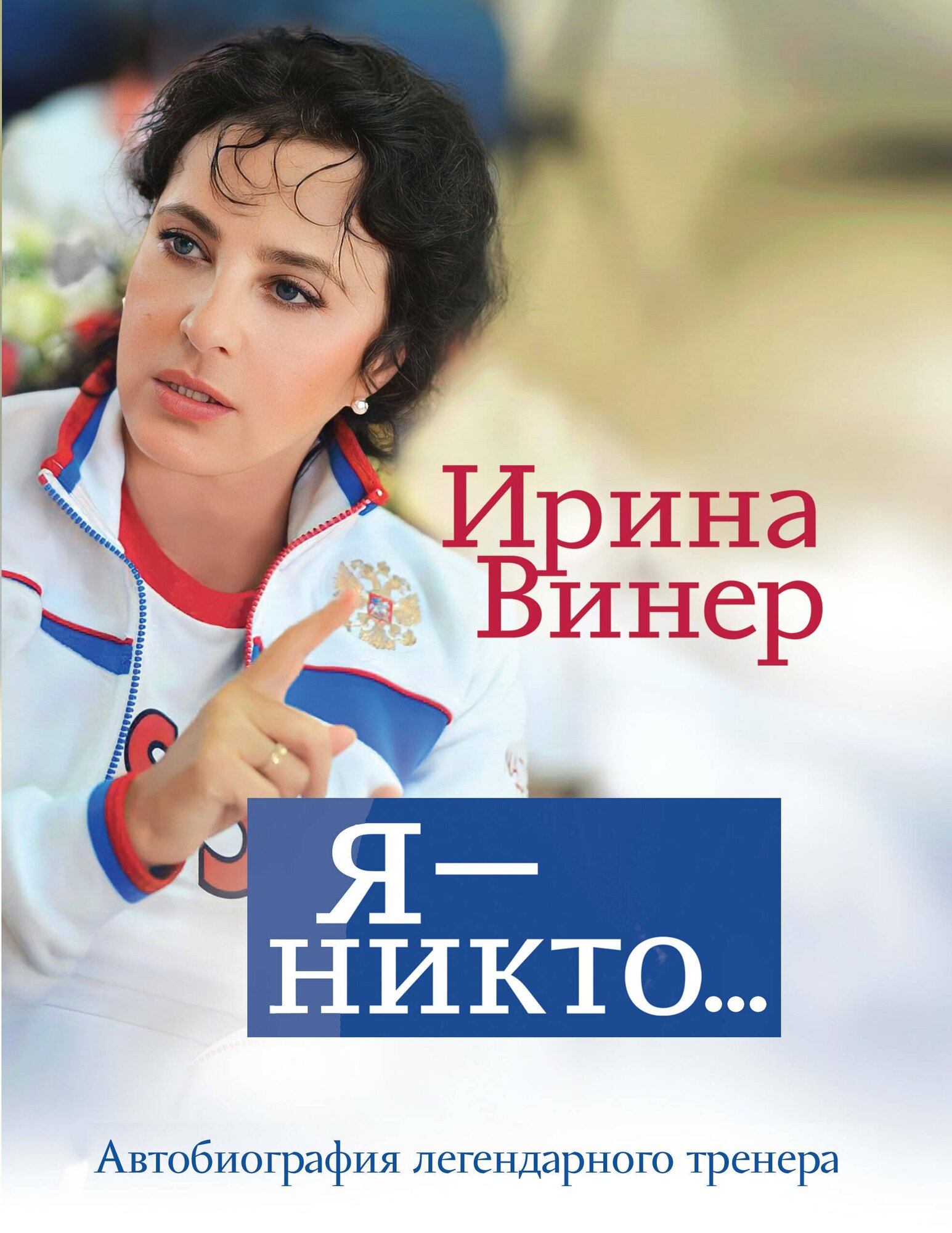 Я - никто. Автобиография легендарного тренера (Винер Ирина)