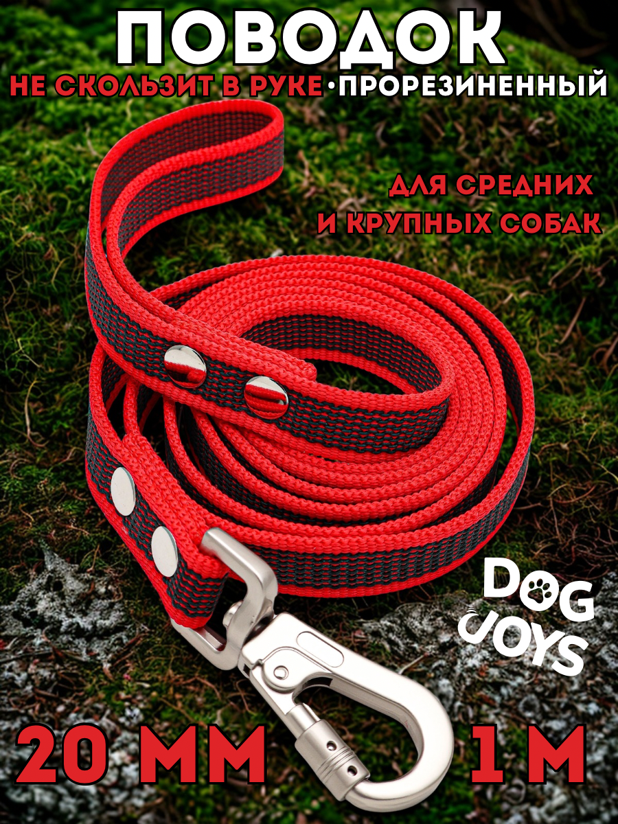 Поводок прорезиненный для средних/крупных пород собак 20мм, 1м DOG JOYS