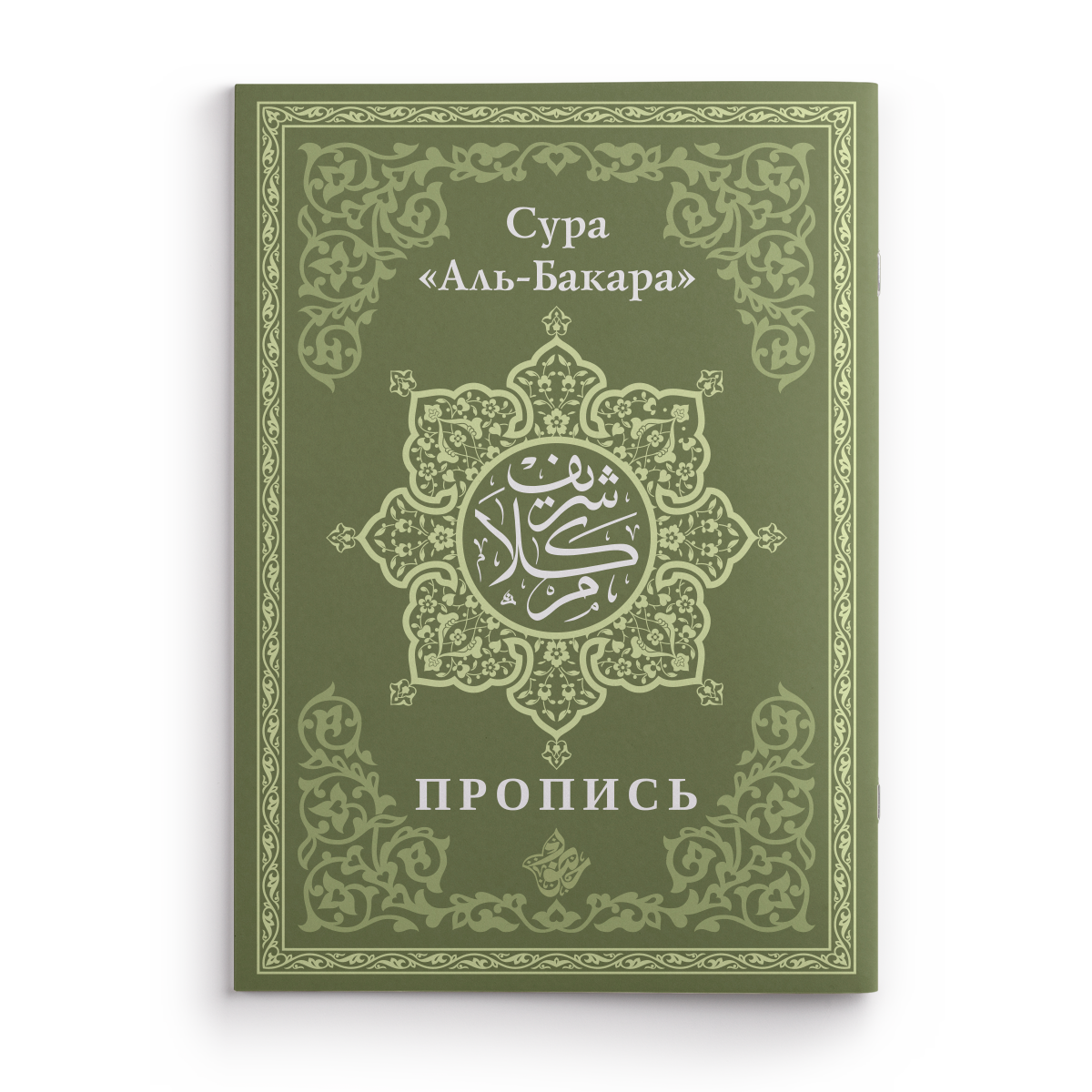 Пропись. Сура «Аль-Бакара»