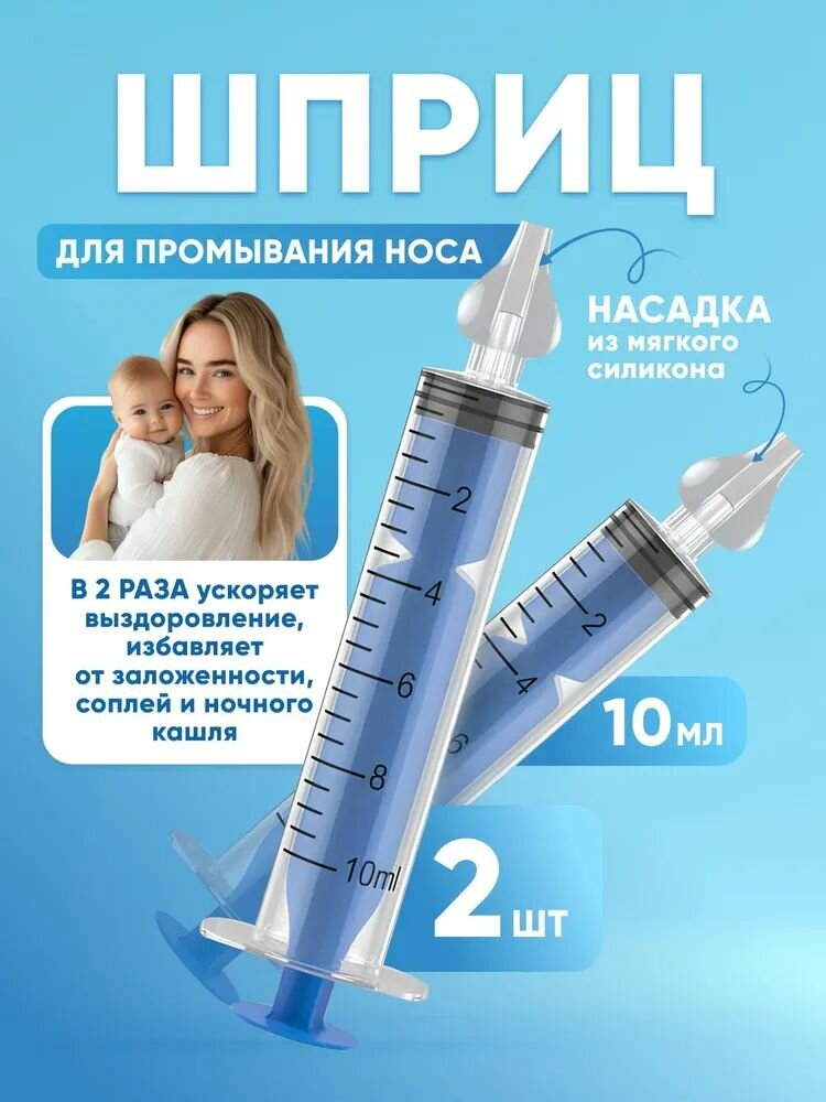 Шприц для промывания носа детский 2 шт 10 мл