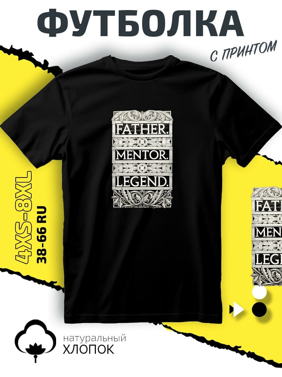 Футболка Отец Наставник Легенда