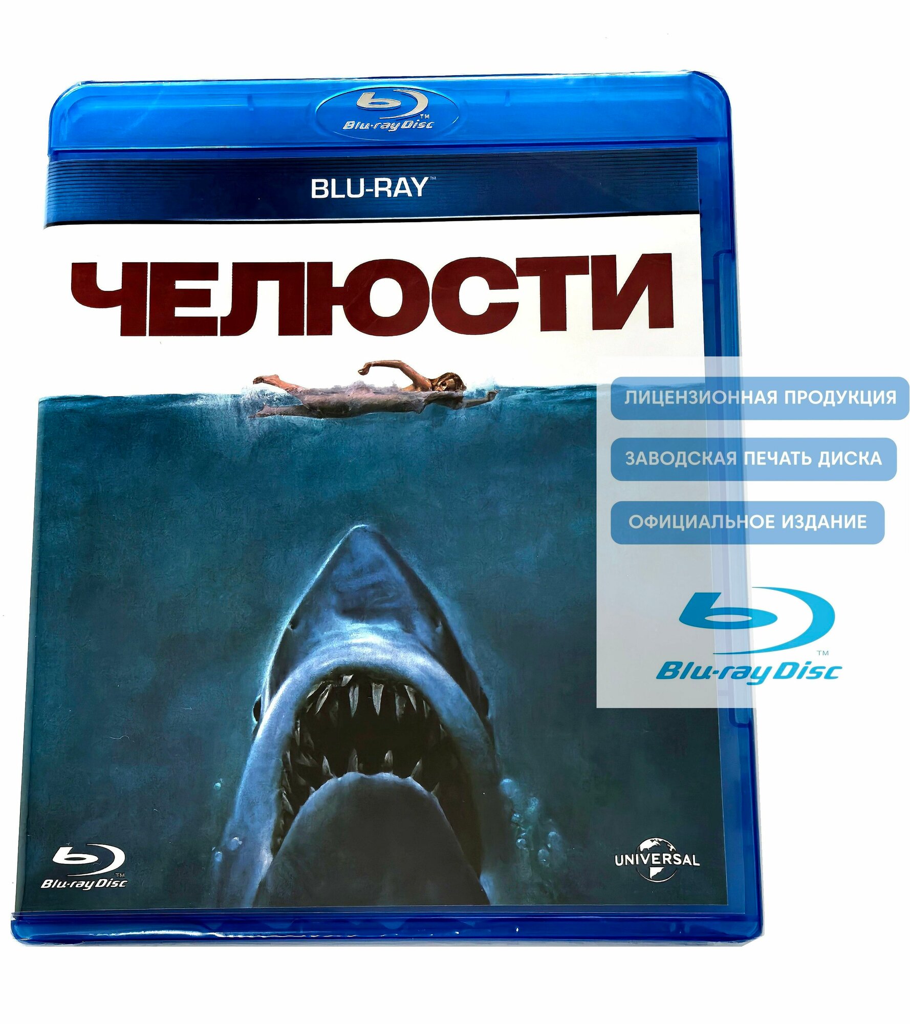 Фильм. Челюсти (1975, Blu-ray диск) триллер, ужасы, приключения Стивена Спилберга / 16+, тираж Лазер Видео