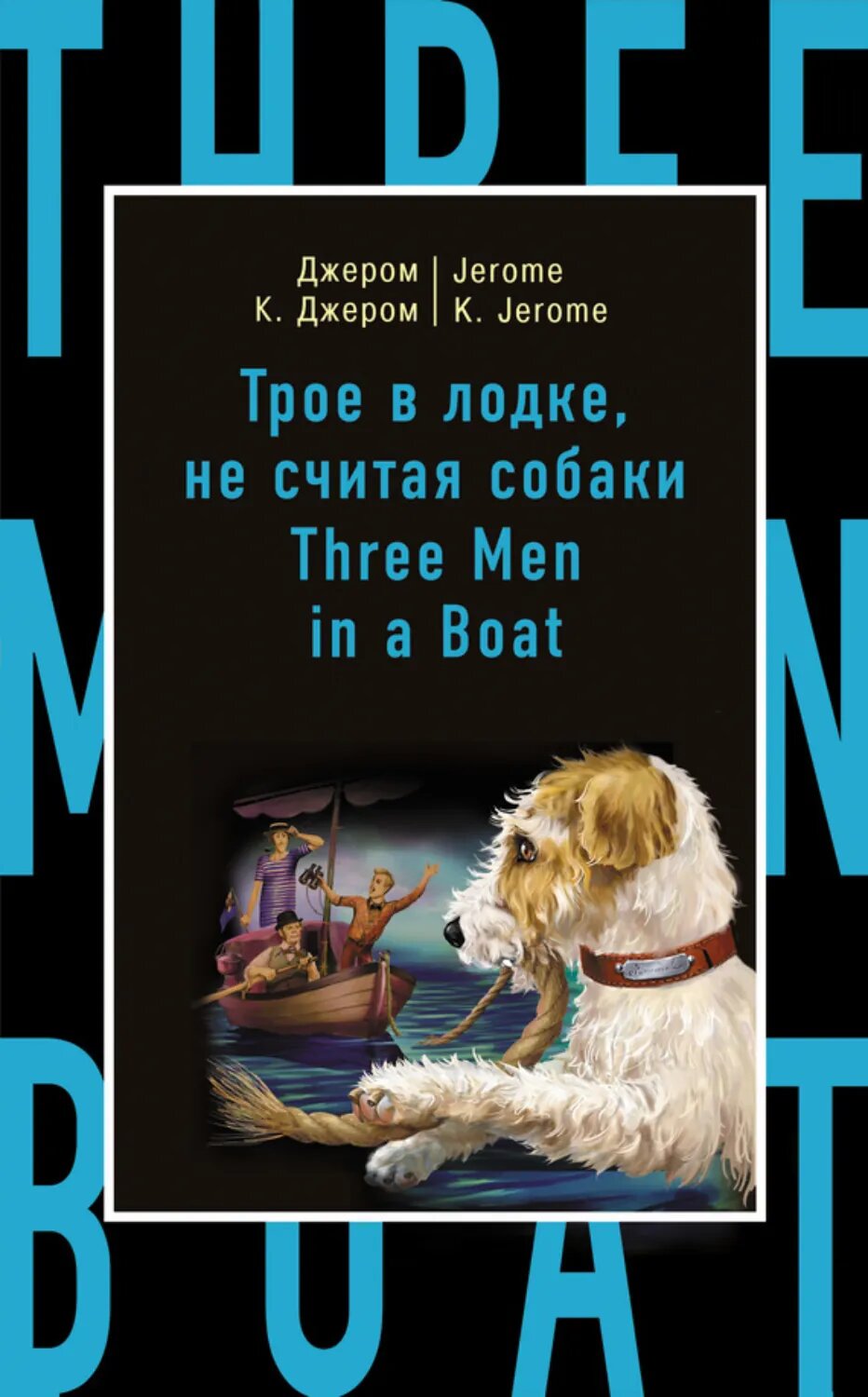 Трое в лодке, не считая собаки / Three Men in a Boat (to Say Nothing of the Dog) [Цифровая книга]
