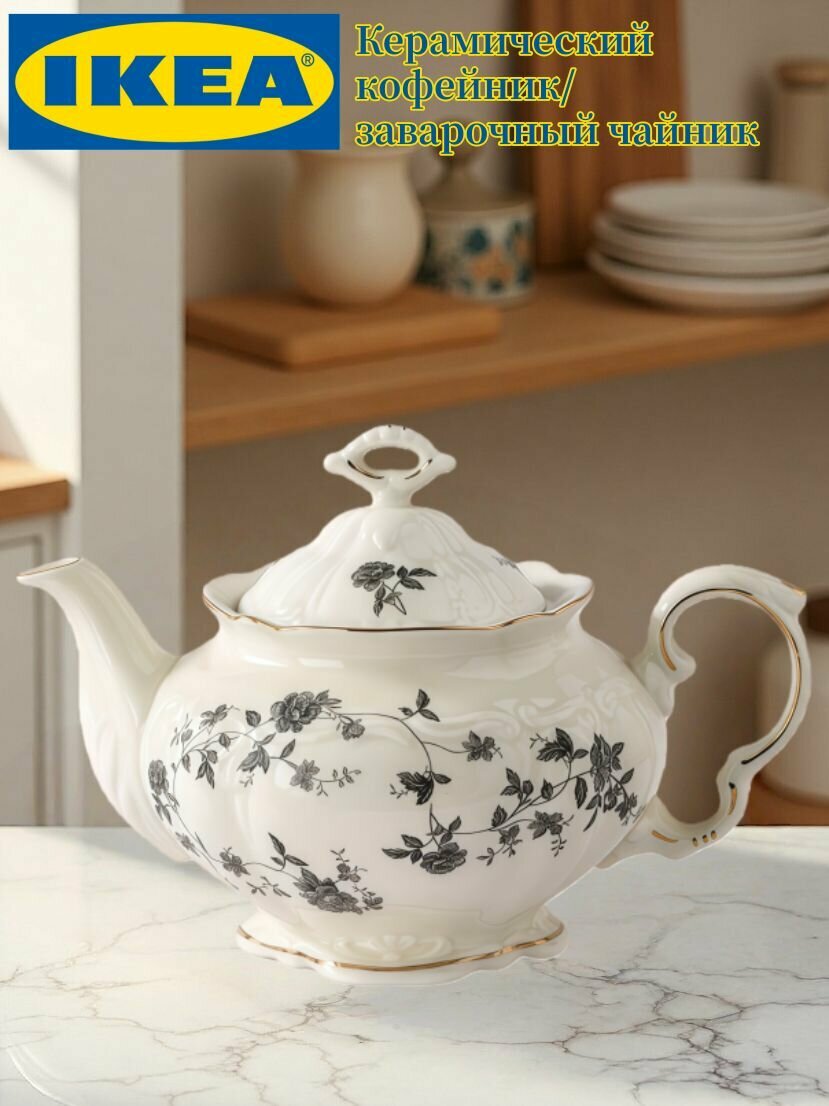 Керамический кофейник/заварочный чайник IKEA "цветок", 27x17,5x18 см, серый, 1500 мл