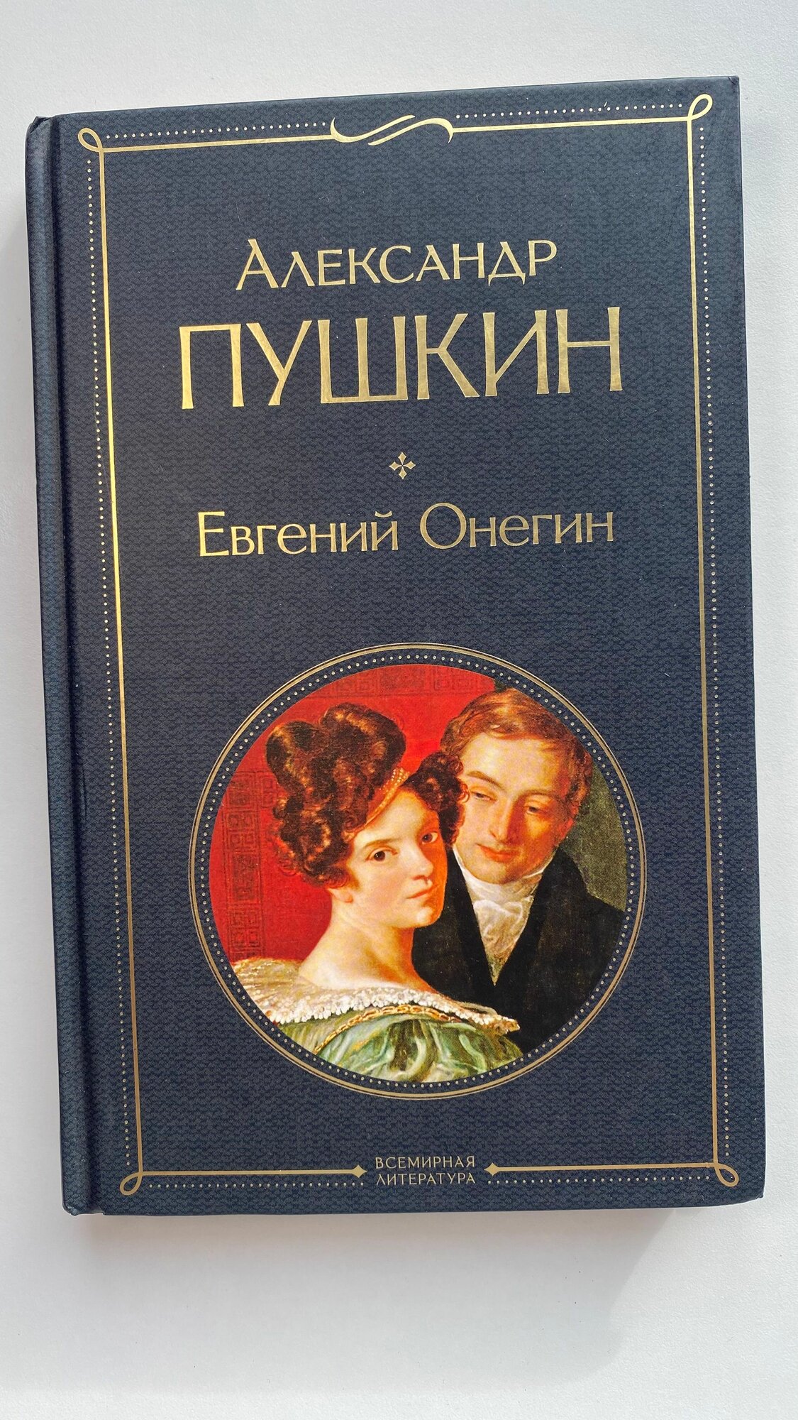 Евгений Онегин, 2022 год