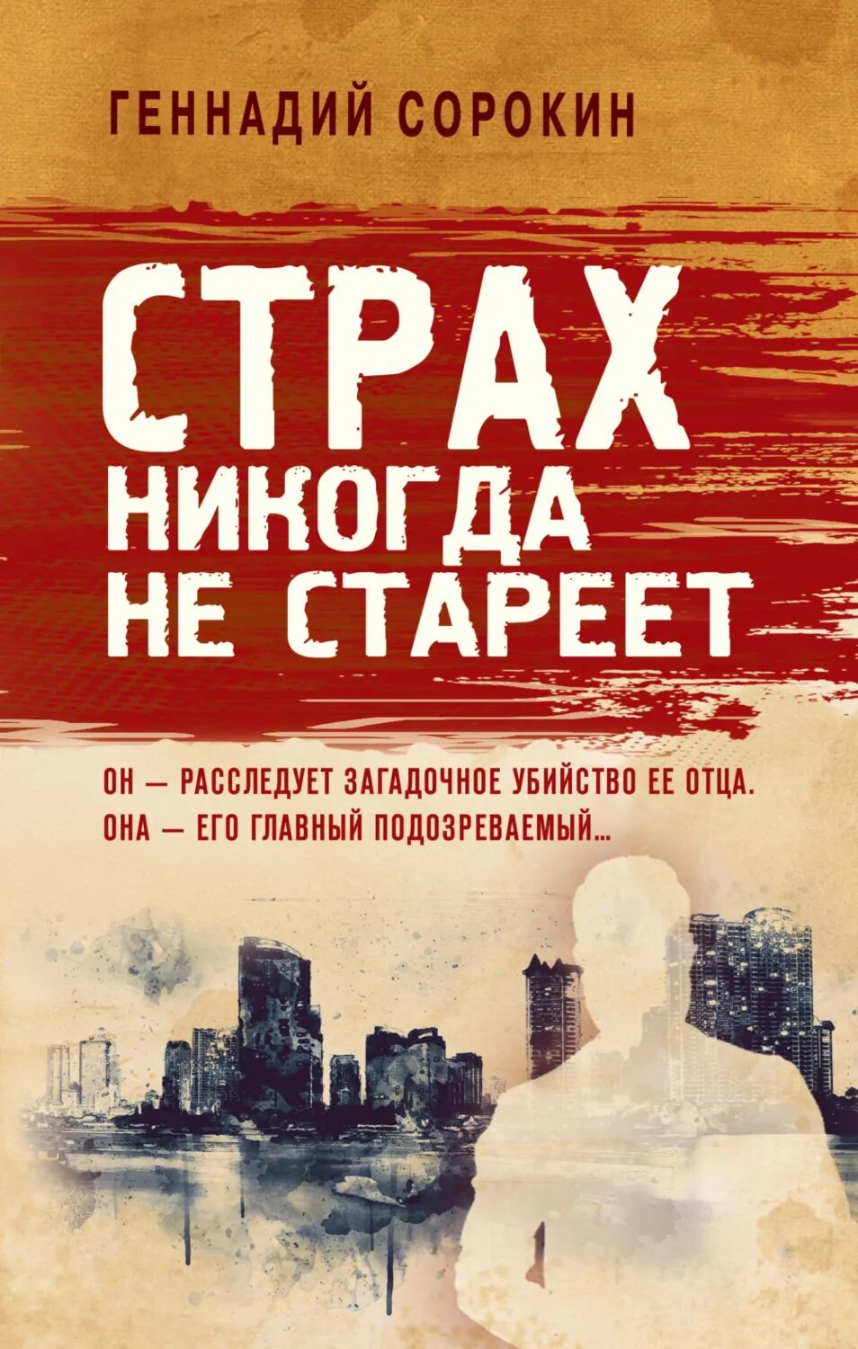 Страх никогда не стареет [Цифровая книга]