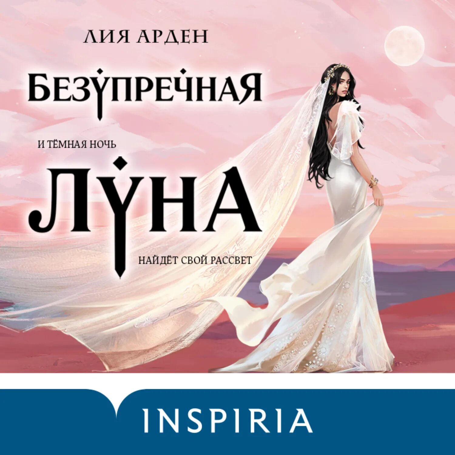 Безупречная Луна [Аудиокнига]