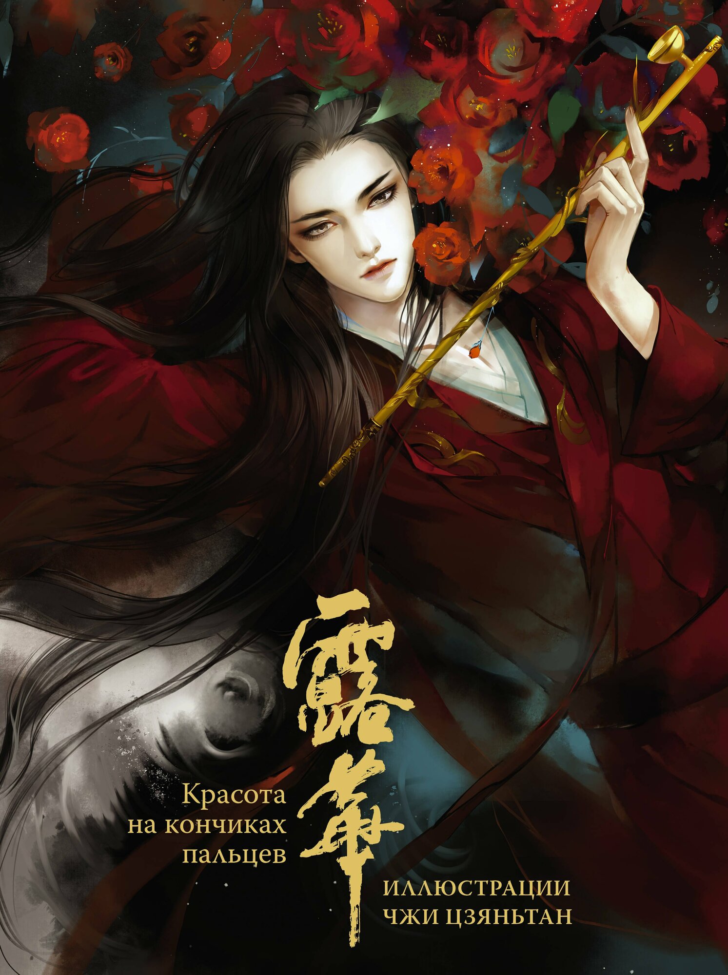 Книга: "Красота на кончиках пальцев. Иллюстрации Чжи Цзяньтан" от Чжи Ц, русский язык, Живопись и графика. Техники и приёмы