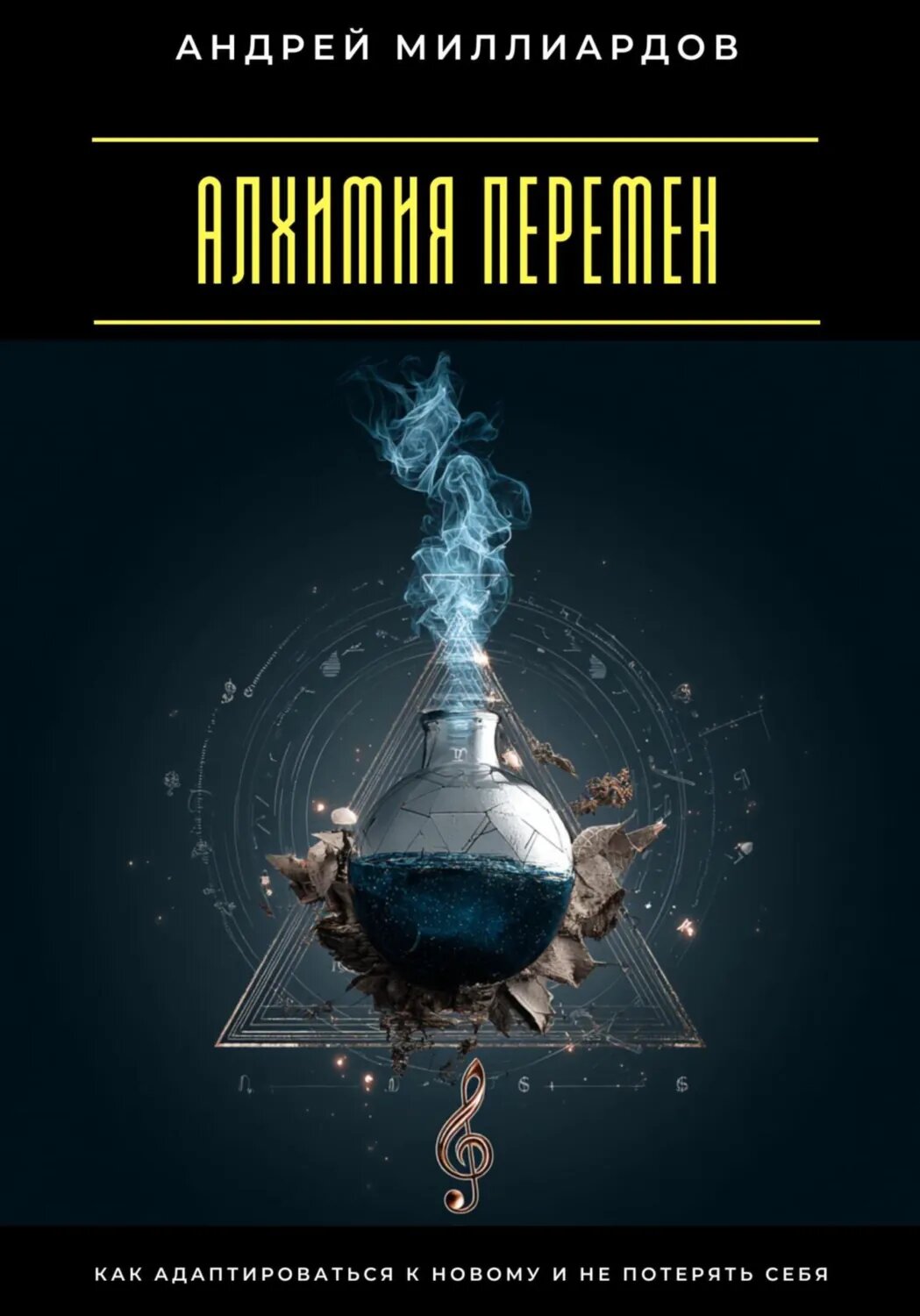 Алхимия перемен. Как адаптироваться к новому и не потерять себя [Цифровая книга]