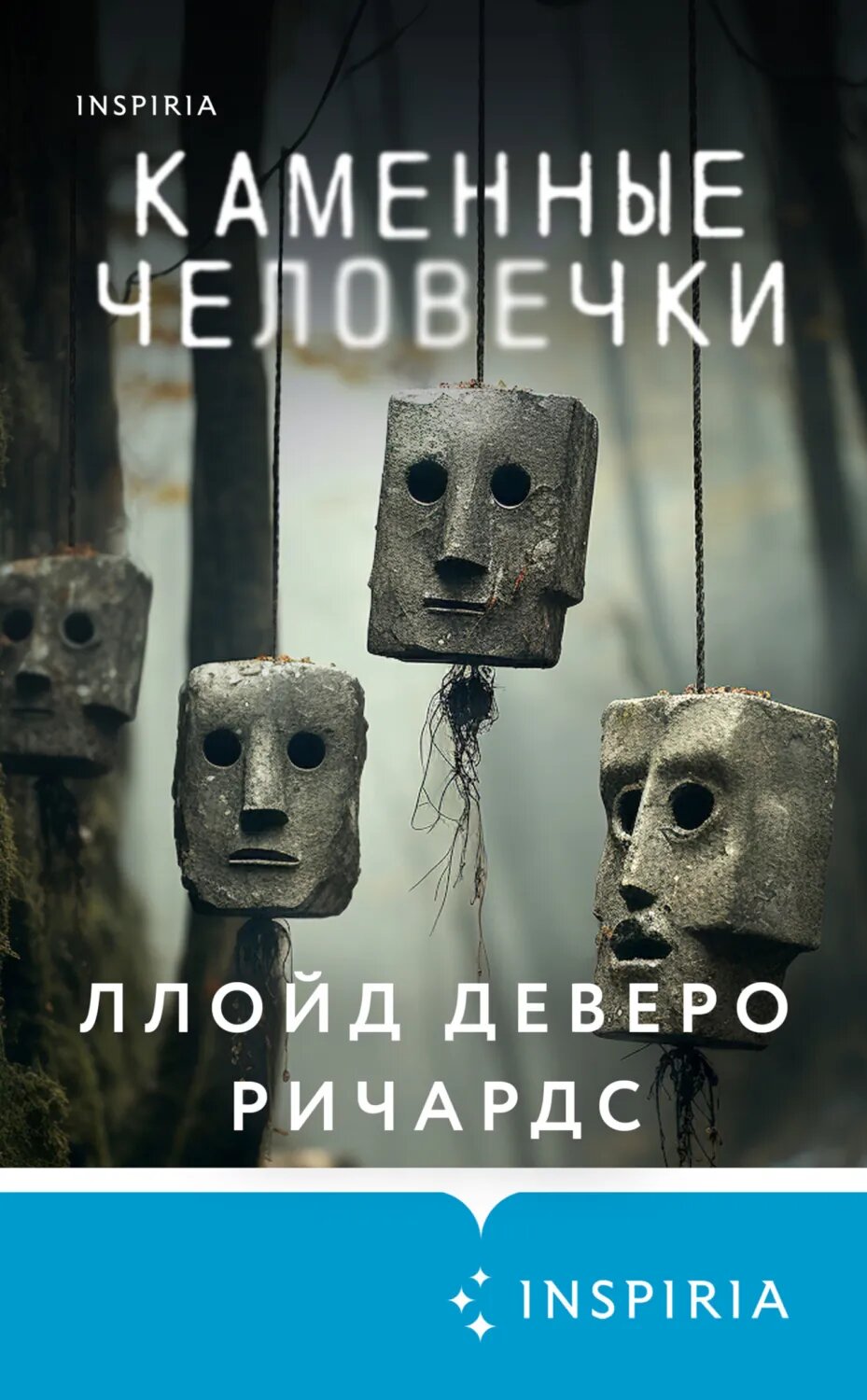 Каменные человечки [Цифровая книга]