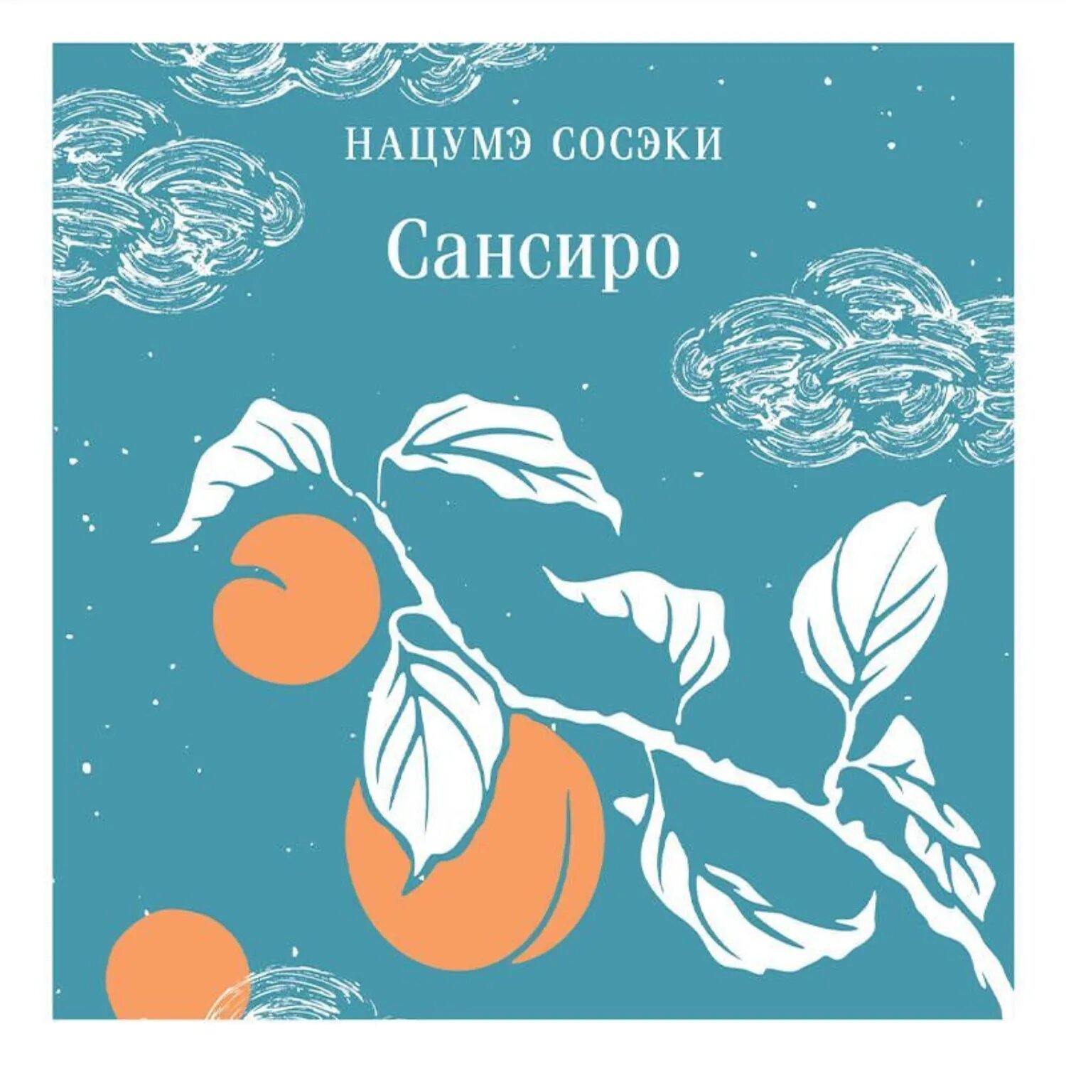 Сансиро [Аудиокнига]