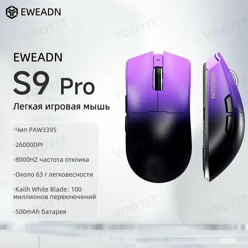EWEADN Игровая мышь беспроводная S9 Pro, Проводной/2.4G/Bluetooth, PAW3395, фиолетовый, черный