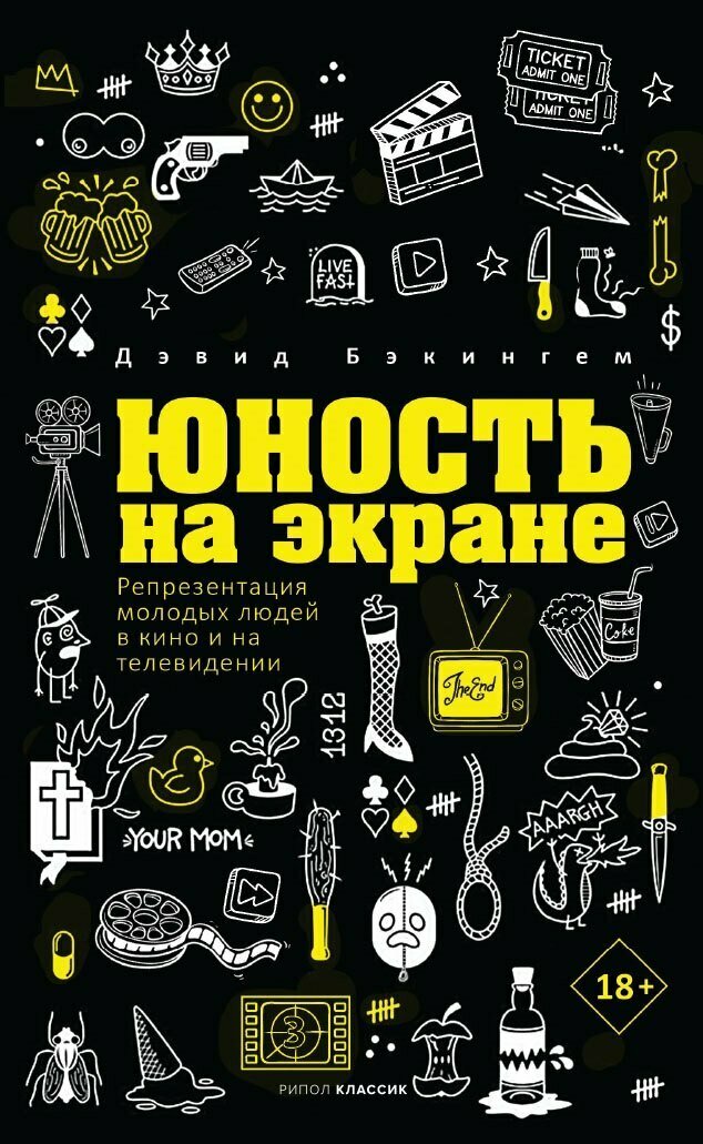 Книга: "Юность на экране. Репрезентация молодых людей в кино и на телевидении" от Бэкингем Д, русский язык, Кино. Телевидение