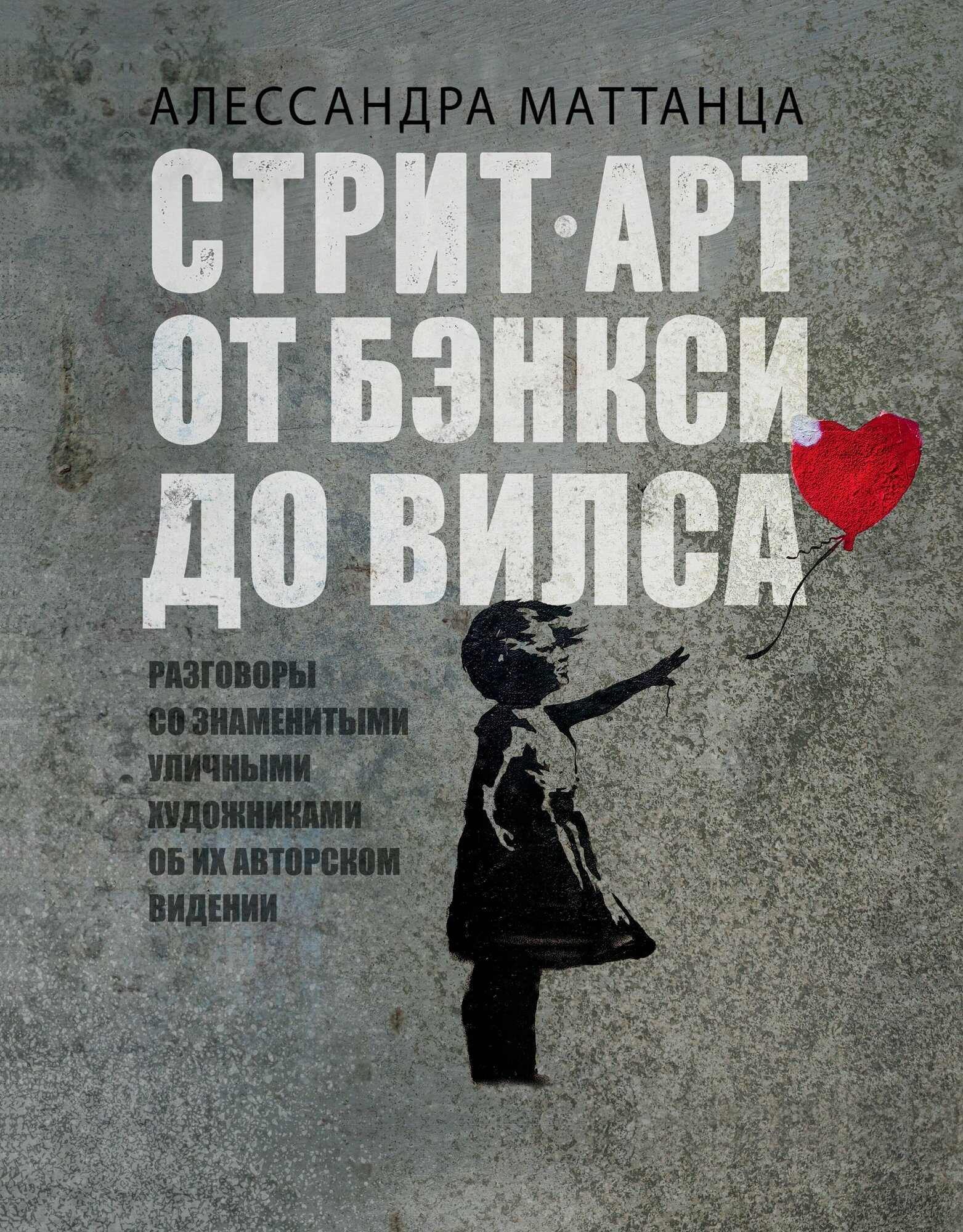 Книга: "Стрит-арт: от Бэнкси до Вилса" от Маттанца А, русский язык, История искусств. Искусствоведение