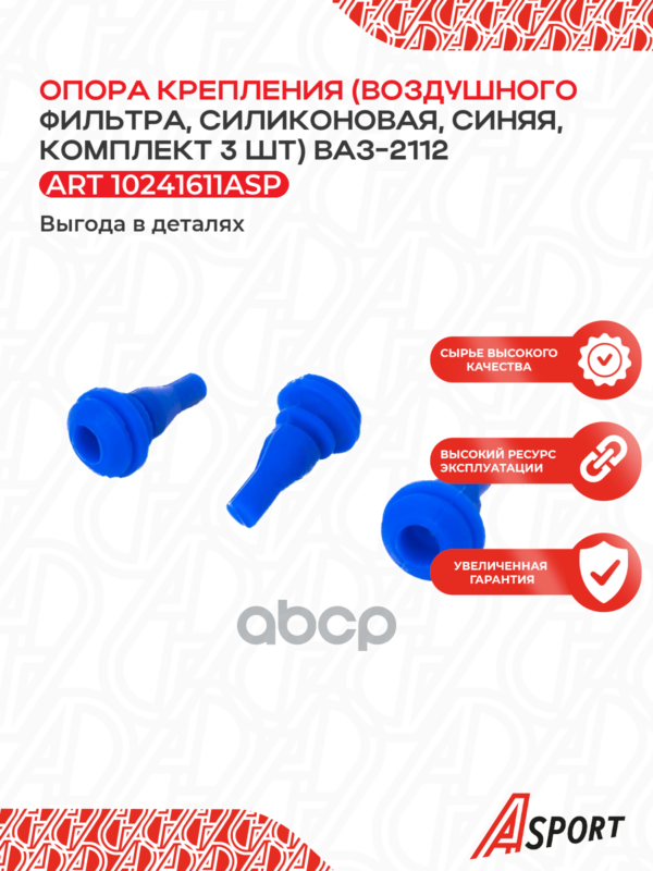 Опора крепления воздушного фильтра ВАЗ 2112 (к-т 3 шт.) синий силикон A-SPORT арт. 10241611ASP