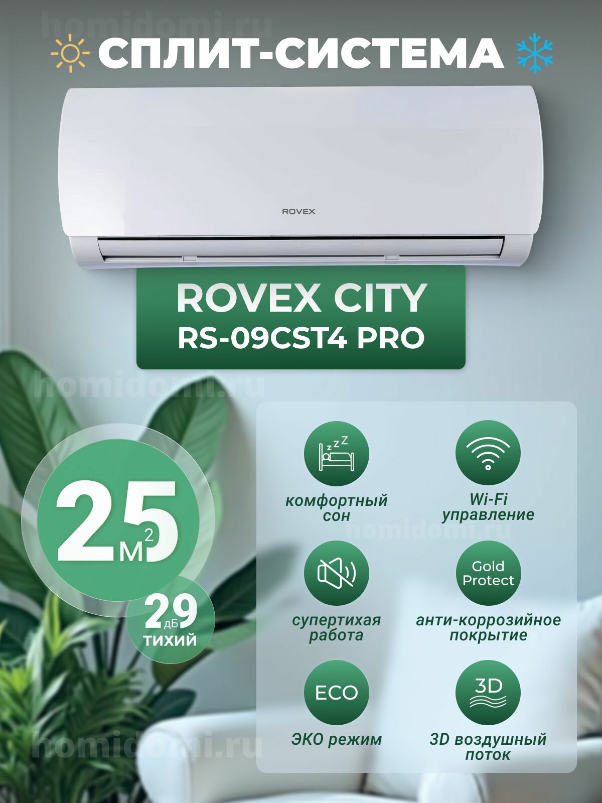 Сплит-система Rovex RS-09CST4 PRO + модуль wi-fi встроен, серия 2025, (на площадь до 25м) компрессор GMCC,