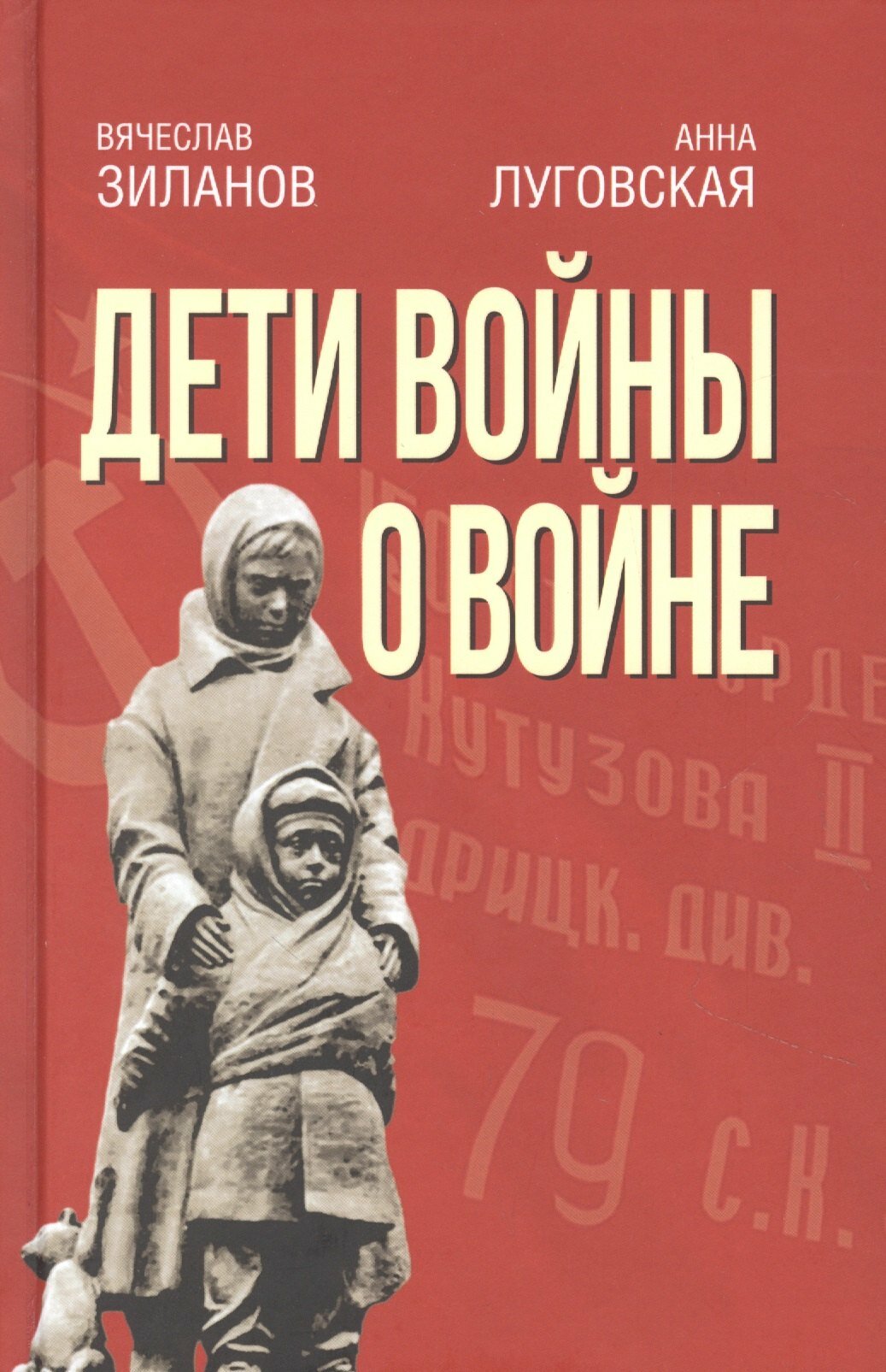 Книга: "Дети войны о войне" от Зиланов В, русский язык, Российская публицистика