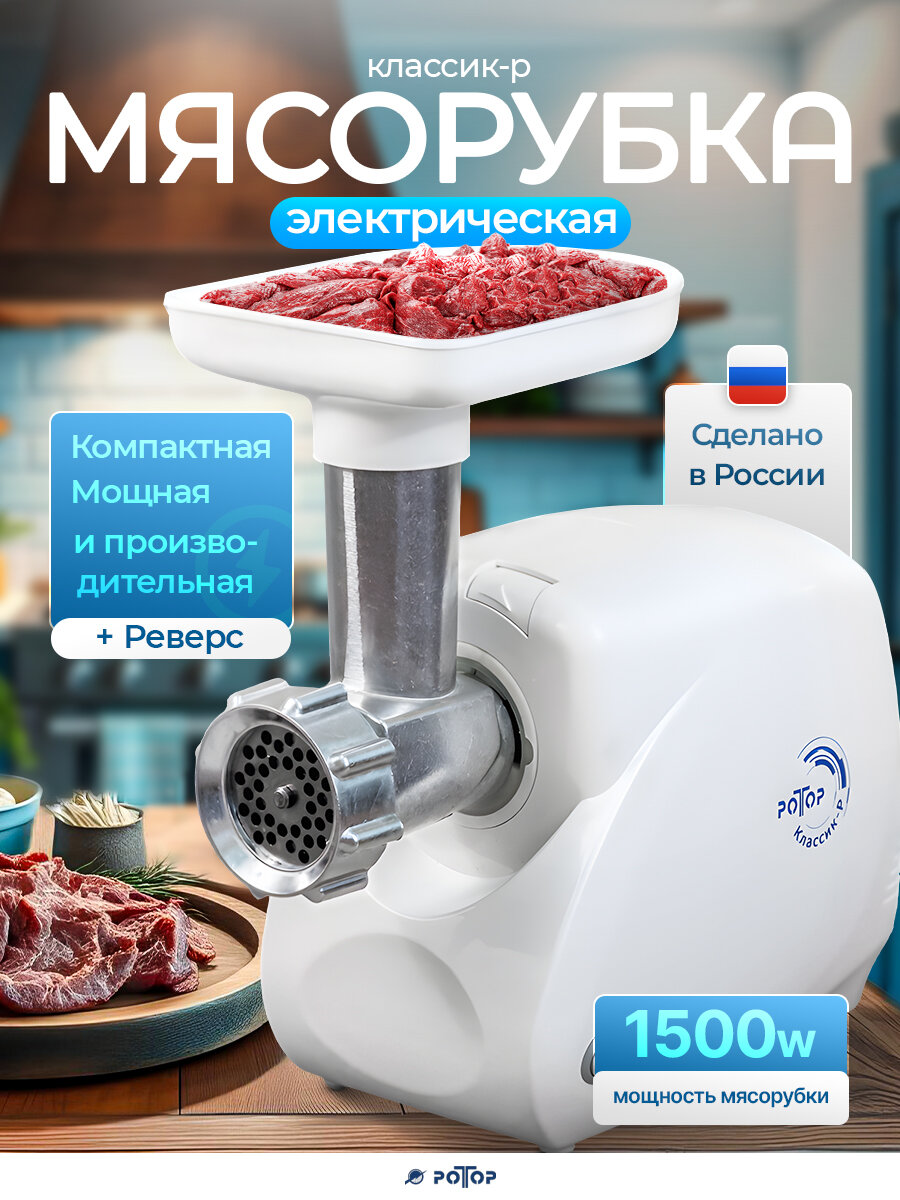 Мясорубка электрическая Классик-р (Без насадок) 1500Вт, белая, пластик