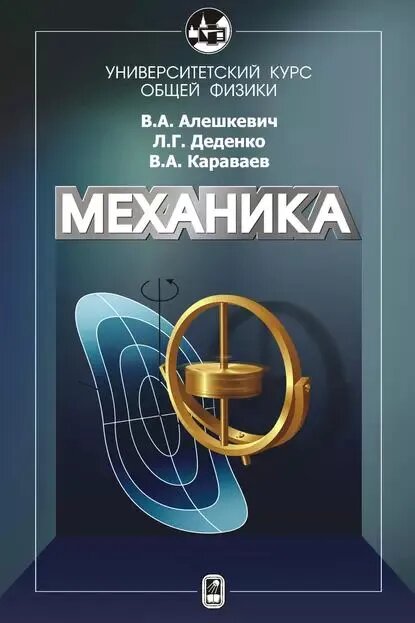 Курс общей физики. Механика Reprinted books