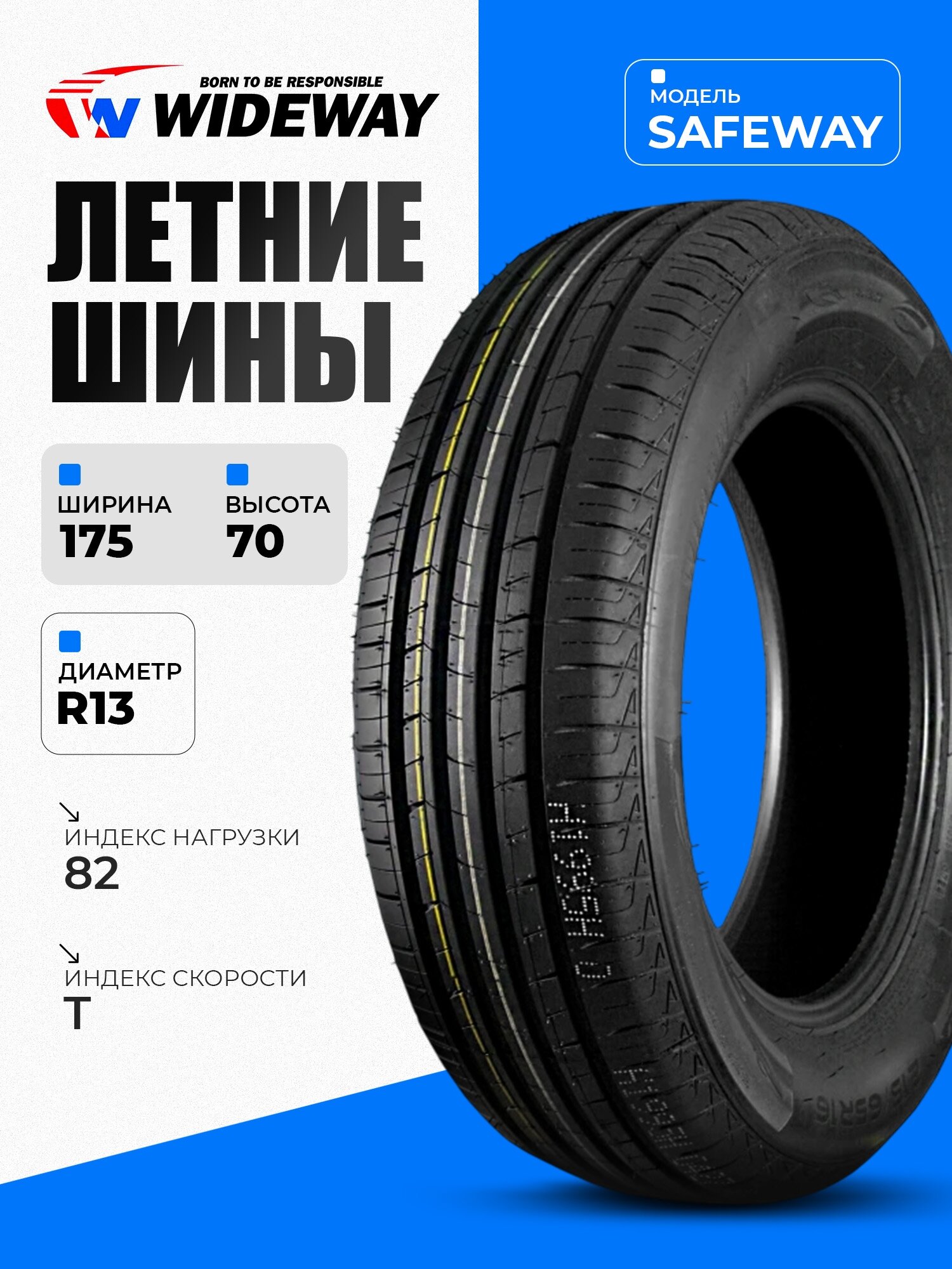 Летние шины WIDEWAY Safeway 175/70 R13 82T