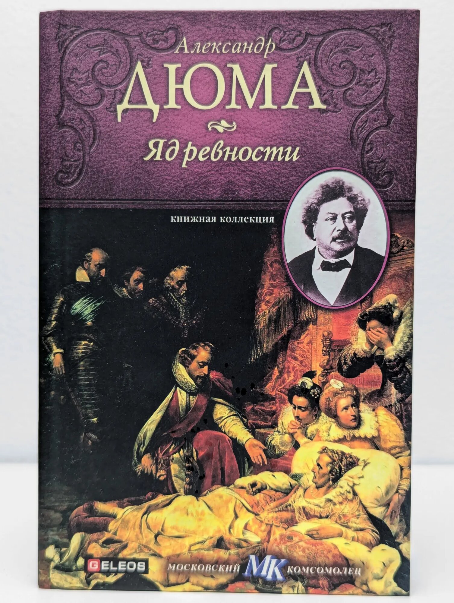 Яд ревности Дюма Александр (отец) 2011