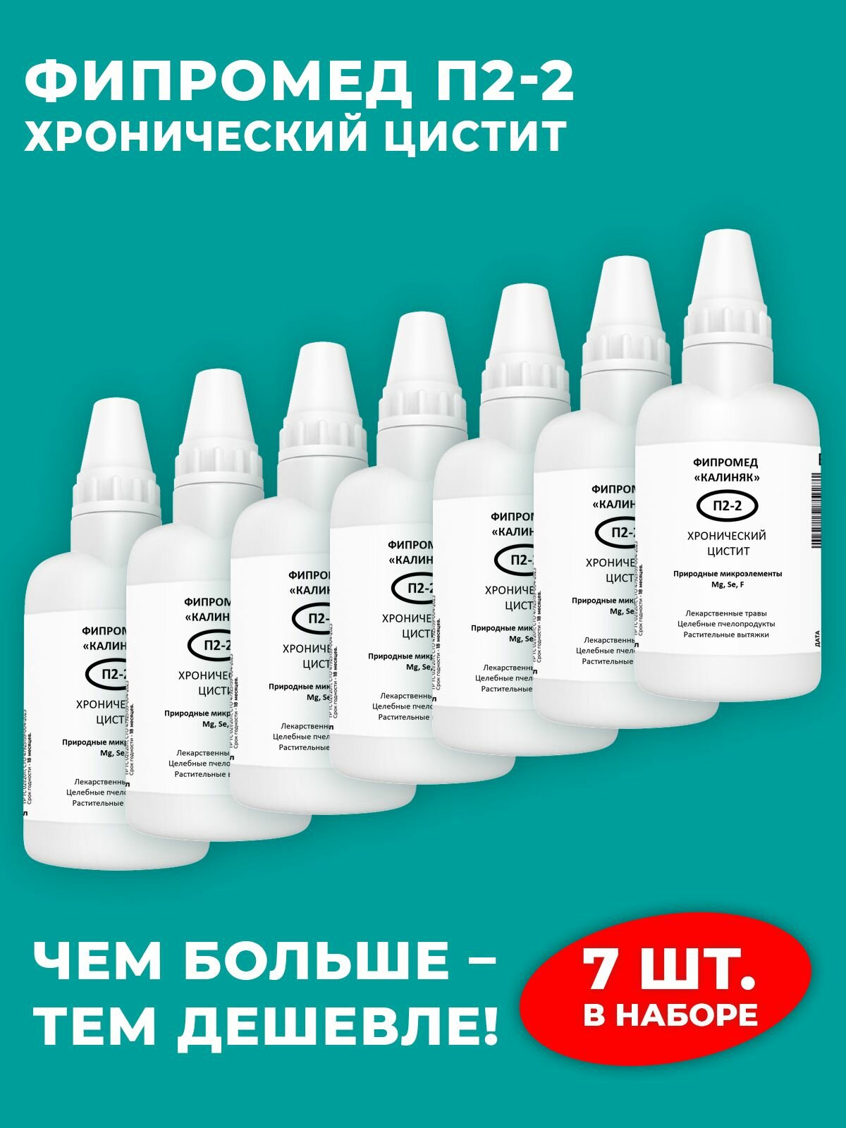 Фипромед Калиняк П2-2, Хронический цистит, 7 шт. по 50 мл