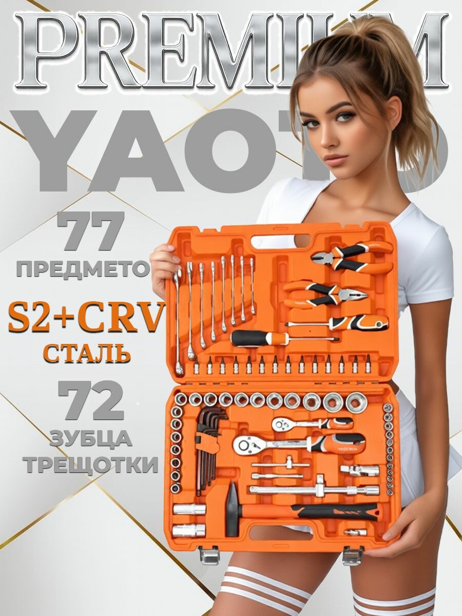 Набор инструментов 77 предметов сталь S2+CRV