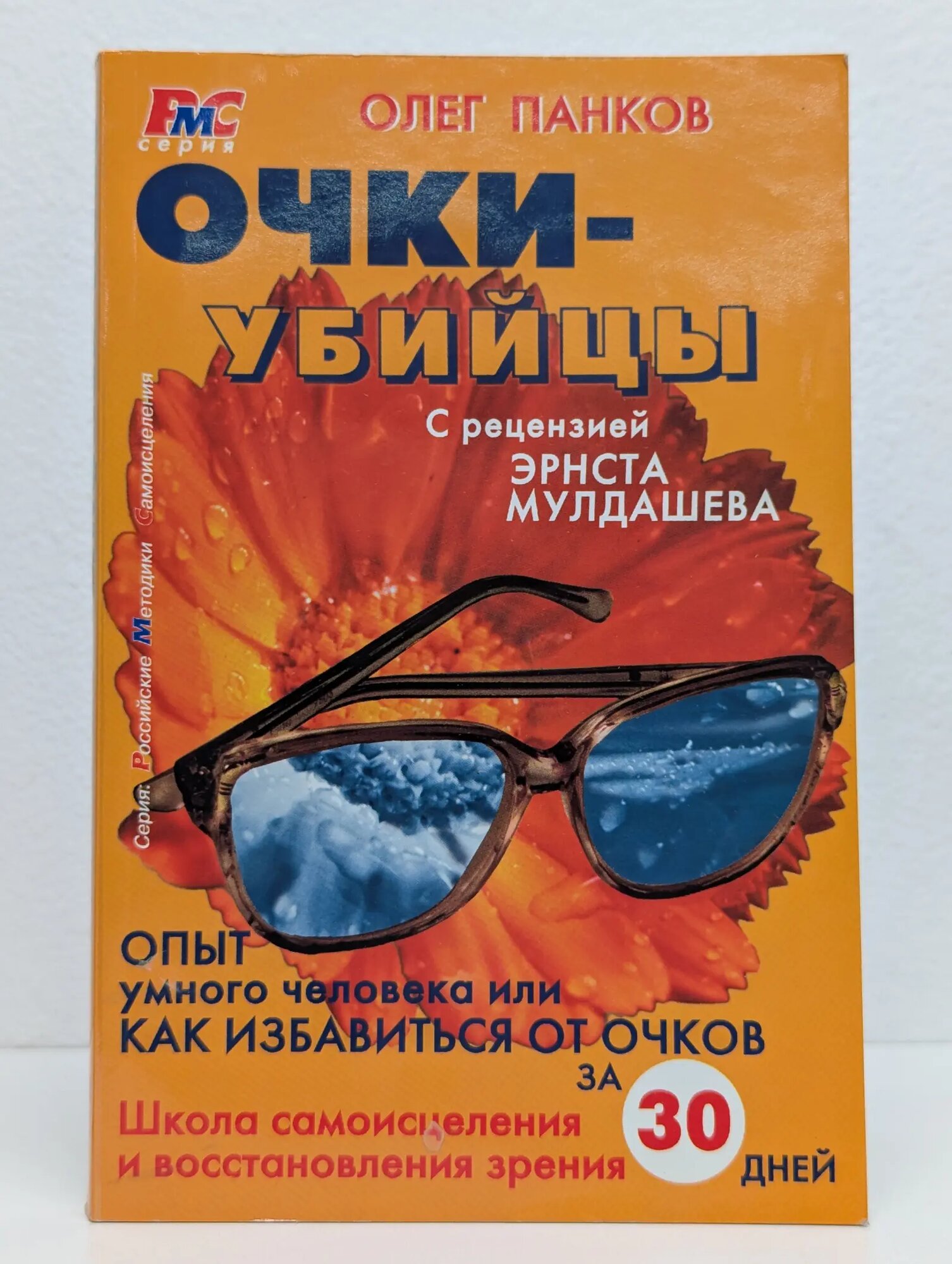 Очки-убийцы Панков Олег Павлович 2005