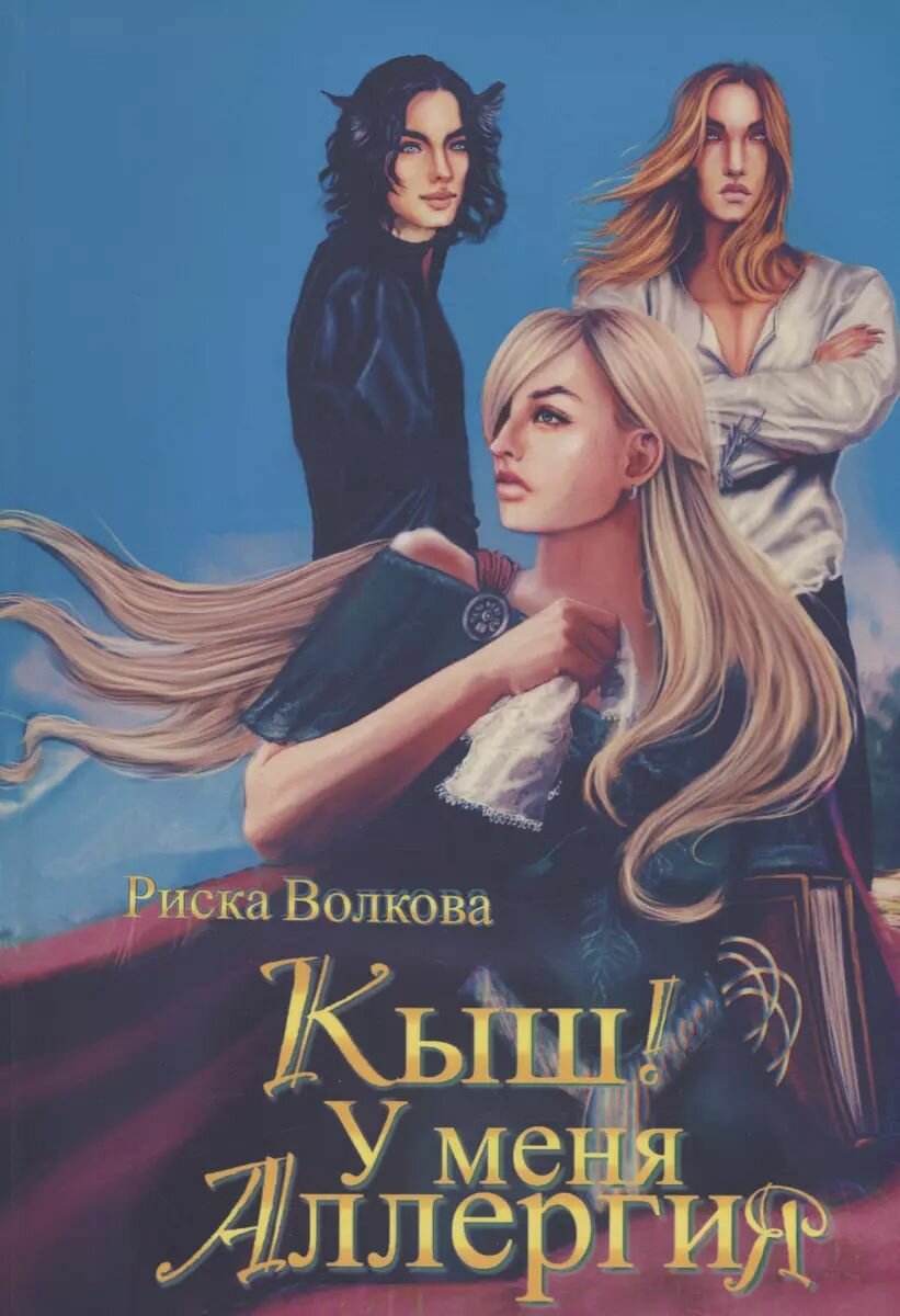 Книга RUGRAM_Publishing Кыш! У меня аллергия! Волкова Р, 2023 год
