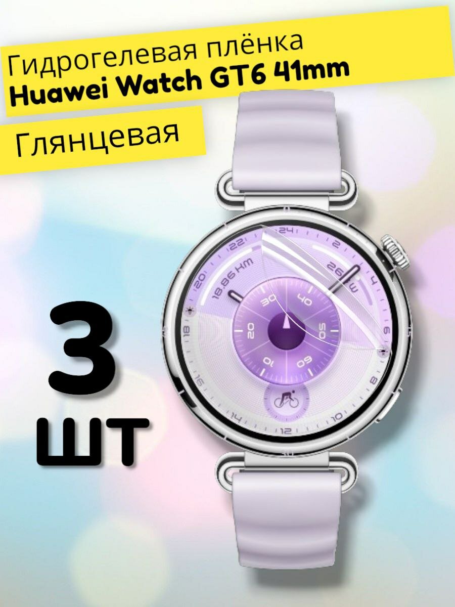 Гидрогелевая полиуретановая защитная пленка (Глянец) для смарт часов Huawei Watch GT6 (41mm)/противоударная бронепленка хуавей вотч гт6 41мм