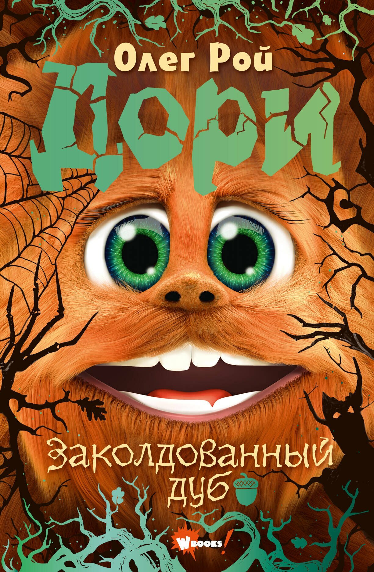 Книга: "Дори. Заколдованный дуб" от Рой О, русский язык, Сказки