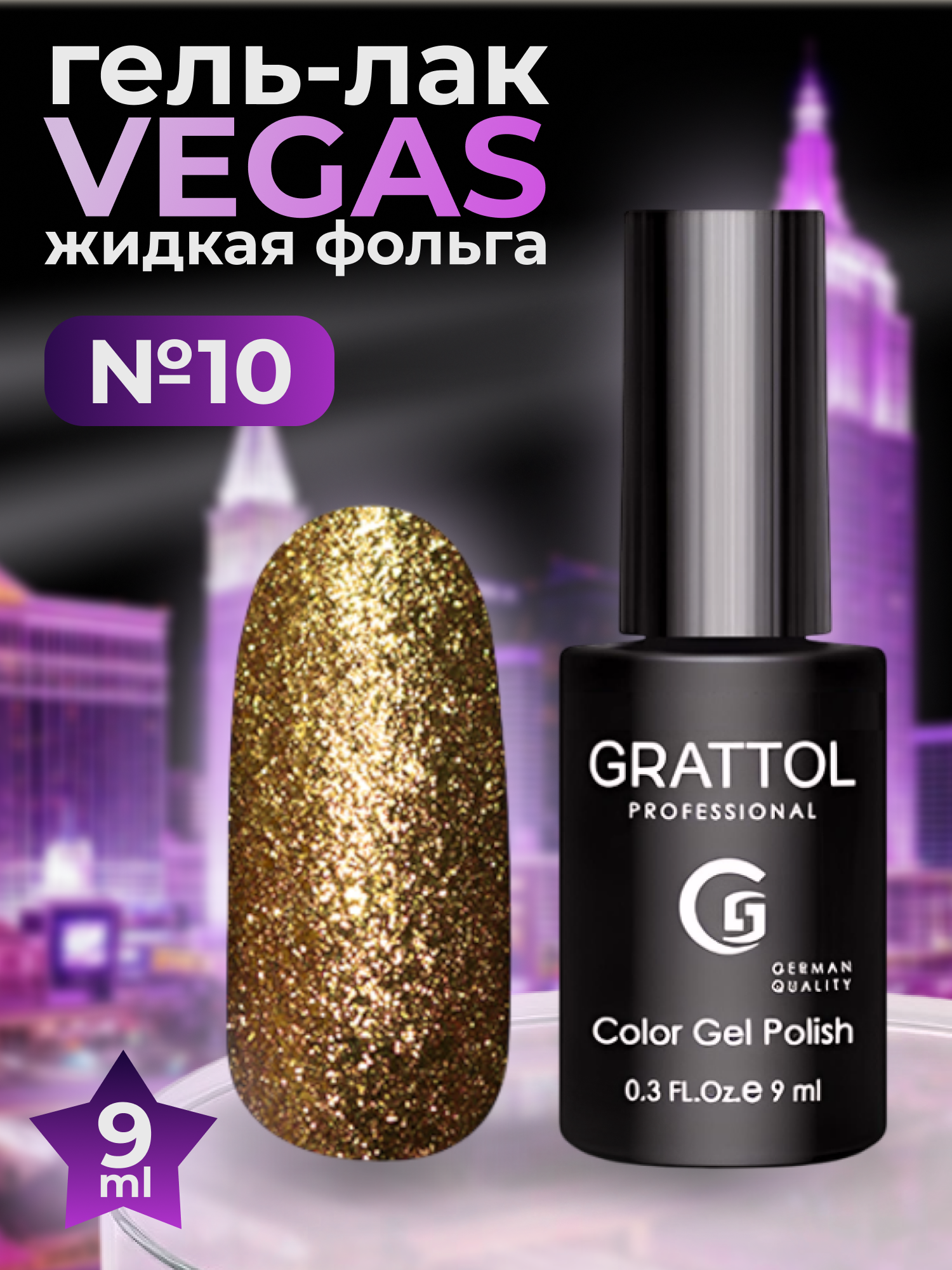 Grattol Vegas 10 - Гель-лак для ногтей, Коричневый со слюдой, 9 мл