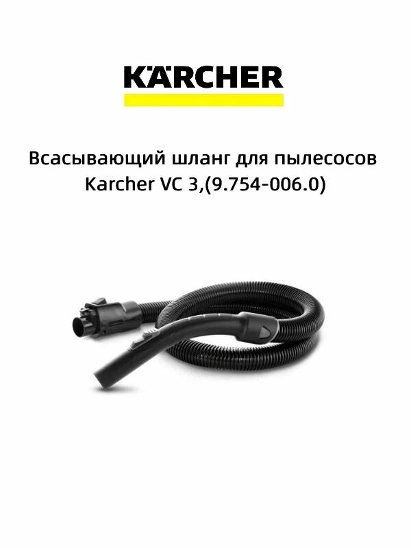 Всасывающий шланг для пылесосов Karcher VC 3,(9.754-006.0)