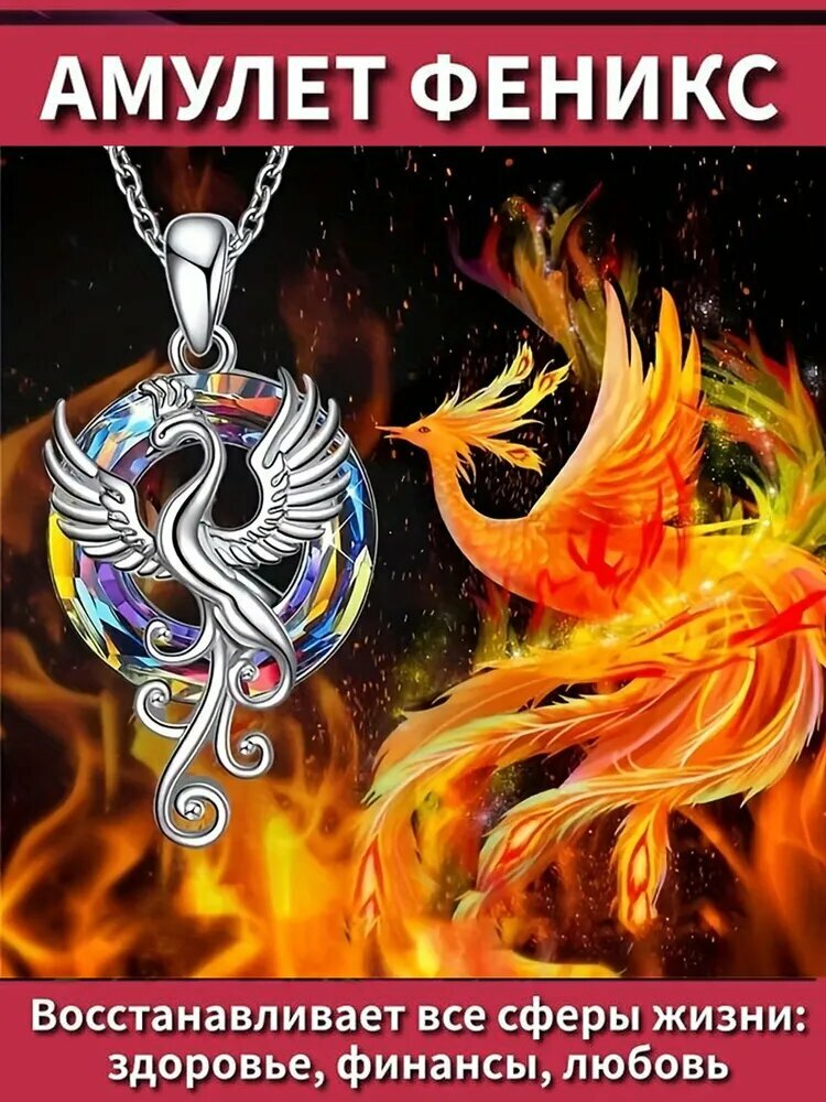 Счастливый амулет Феникс на цепочке, талисман денежный, оберег здоровья