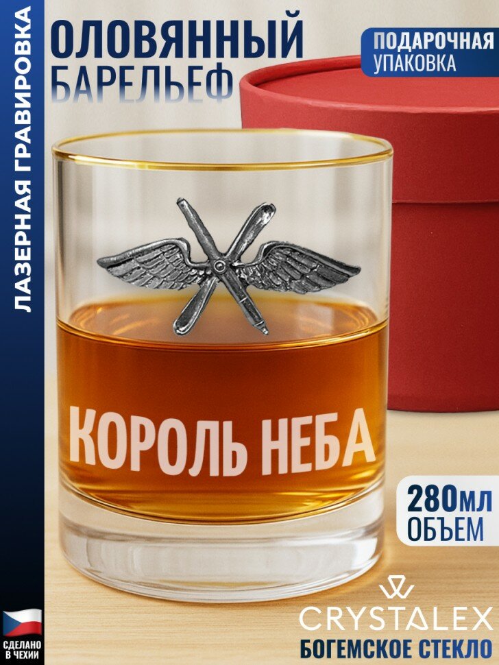 Стакан для виски ВВС "Король неба"