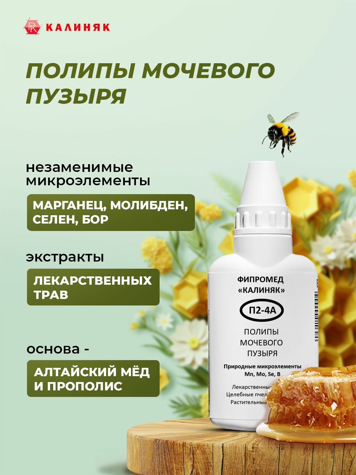 Фипромед Калиняк П2-4А, Полипы мочевого пузыря, 50 мл