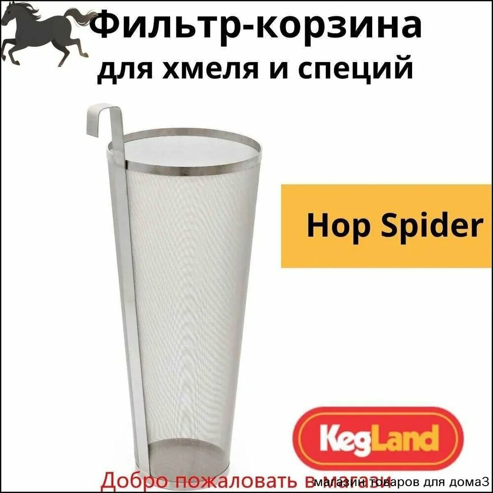 Эксклюзивный хоп спайдер Hop Spider в виде фильтркорзины