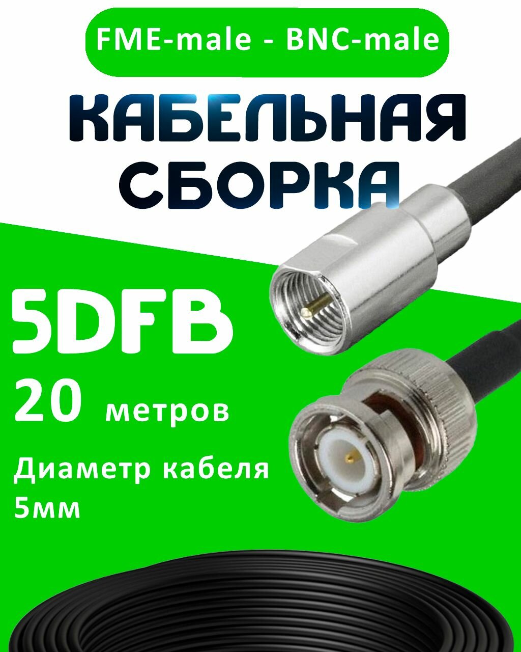 Кабельная сборка 5D-FB с разъемами FME-male - BNC-male, 20 метров