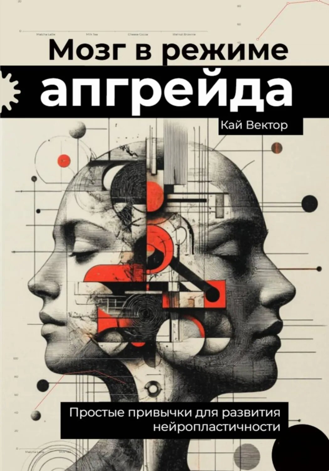Мозг в режиме апгрейда. Простые привычки для развития нейропластичности. [Цифровая книга]