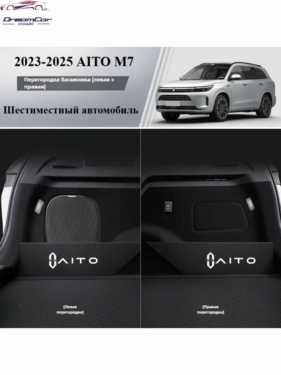 23-25 AITO M7-Шестиместный автомобиль, Перегородка для хранения в багажнике автомобиля, aito m7 Автозапчасти.
