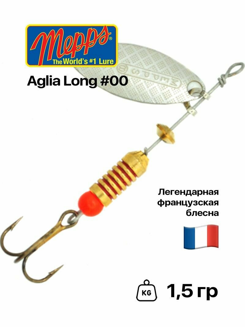 Блесна вращающаяся Mepps Aglia Long, №00, 1,5 гр, #Silver
