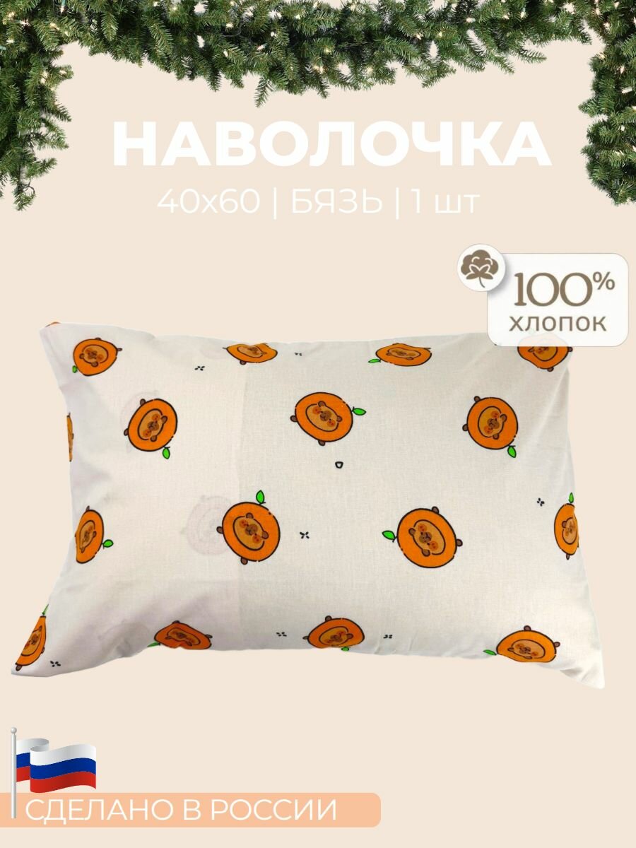 Наволочка 40х60 Бязь Хлопок Круглая капибара