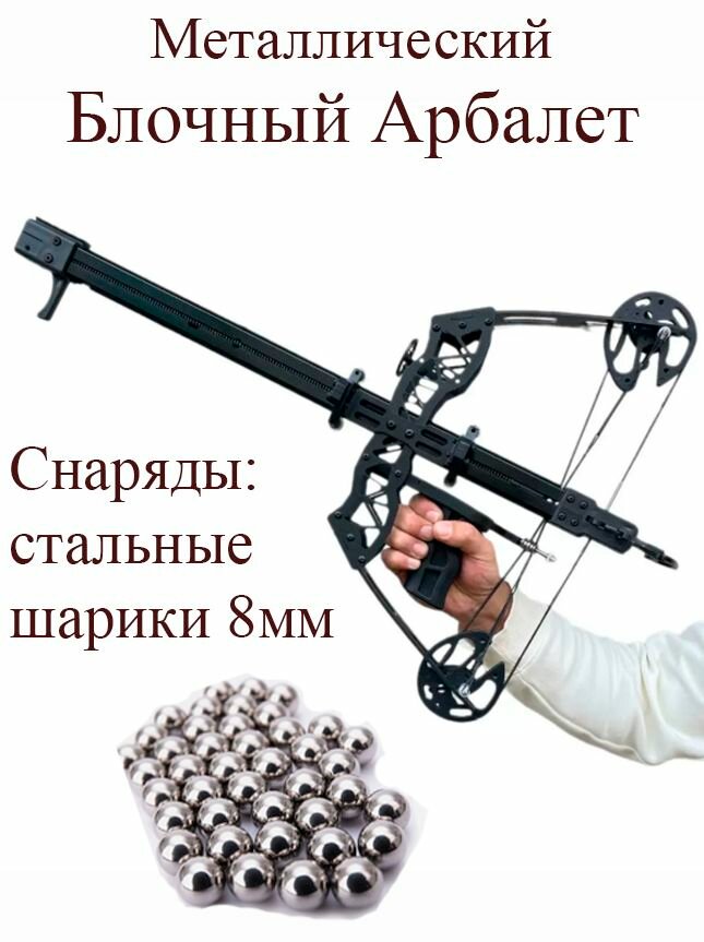 Металлический блочный арбалет стреляет стальными шариками 8мм, черный