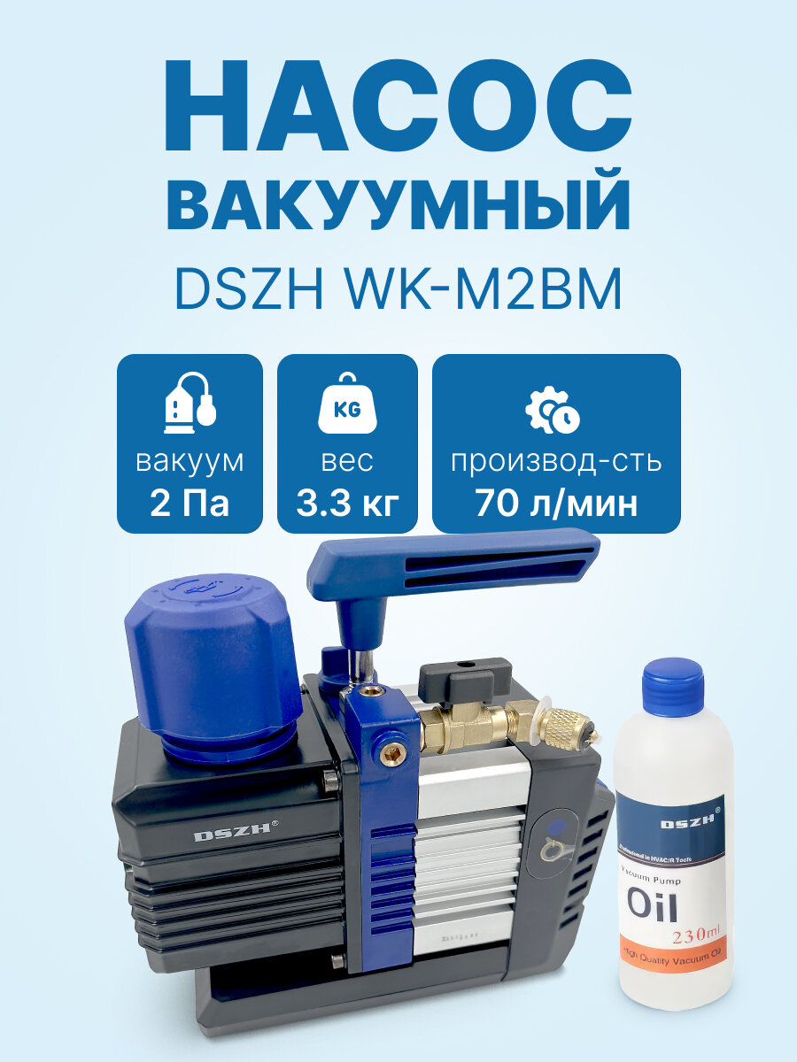 Вакуумный насос DSZH WK - M2BM (2ст, 70 л/мин, 2 Па, 3.3 кг)