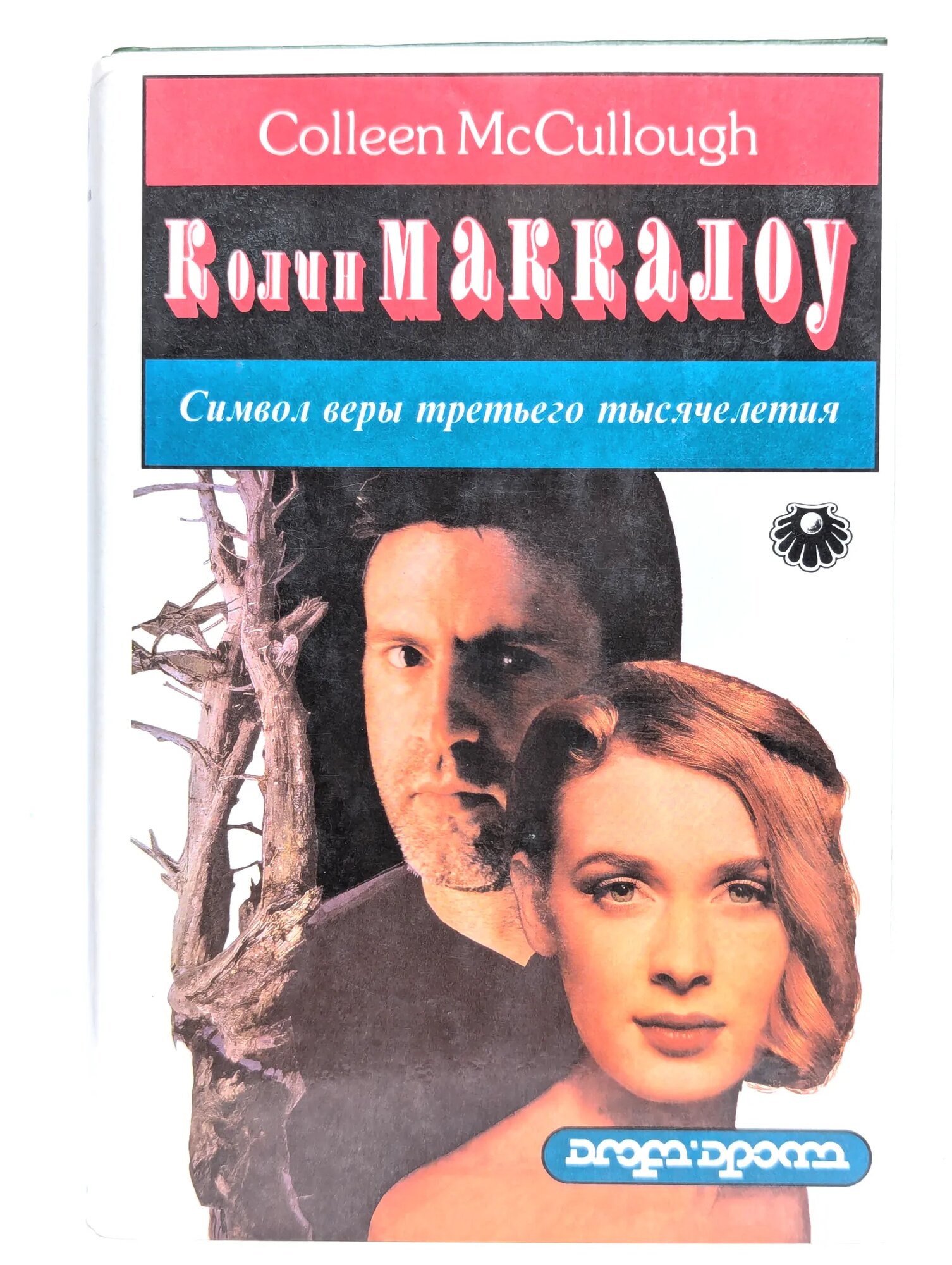Символ веры третьего тысячелетия Маккалоу Колин 1993
