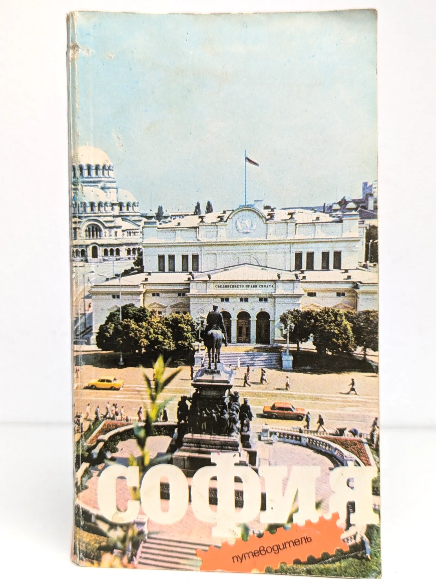 София. Путеводитель Михайлов Димитр, Смоленова Панчо 1985