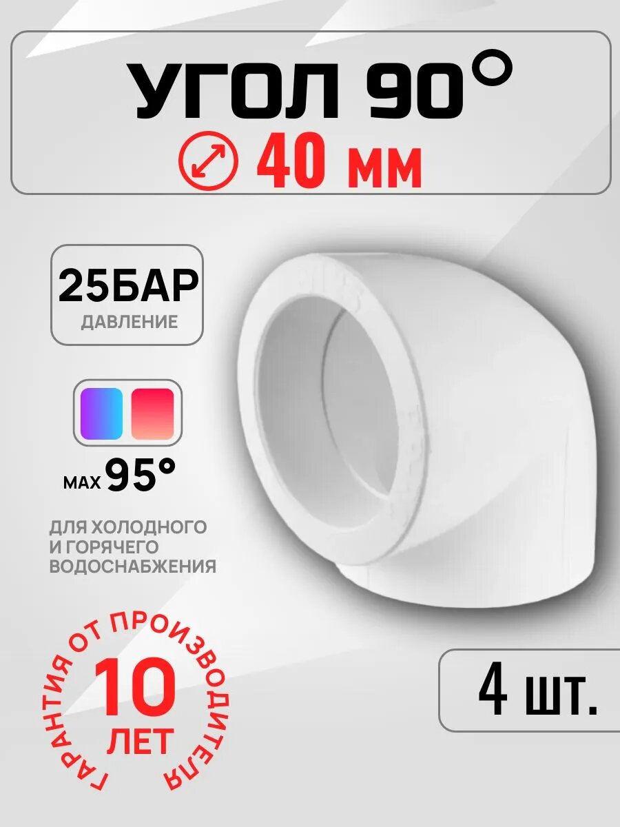 Угол полипропиленовый Valfex PPR, 40мм 90°, внутренняя резьба, 4 шт