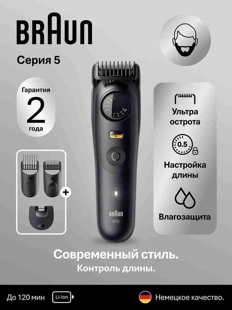 Braun Триммер для бороды и усов BT5520, кол-во насадок 3