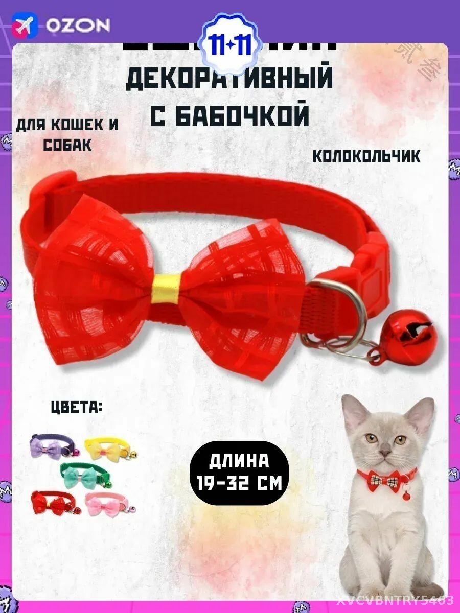 Декоративный ошейник для кошек и собак мелких с бабочкой