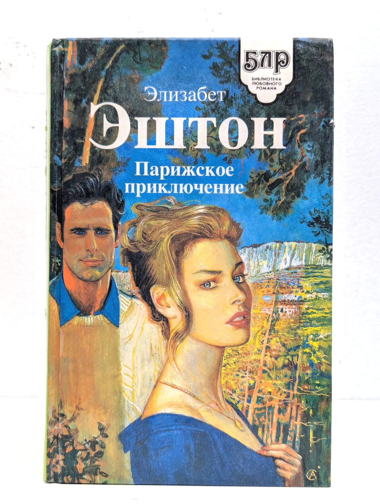 Парижское приключение. Звезды Сан-Сесильо. Шанс Гидеона Эштон Элизабет, Барри Сюзан, Кент Памела 1995